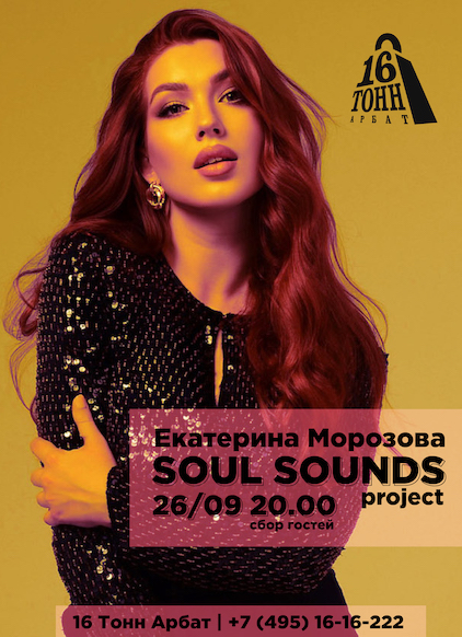 Екатерина Морозова и «Soul Sounds» project концерт и билеты в клубе «16 Тонн»
